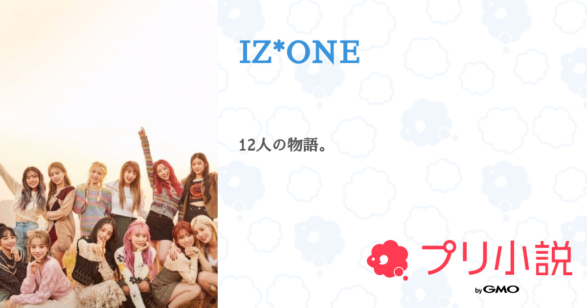 第2話：嘘 ミンジュ（IZ*ONE）｜無料スマホ夢小説ならプリ小説 byGMO